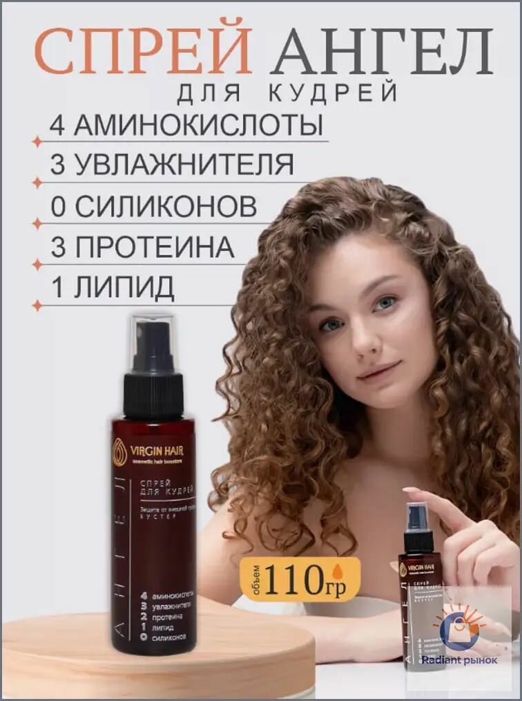 VIRGIN HAIR Спрей для волос увлажняющий для укладки, профессиональный уход для кудрявых и вьющихся волос Рефреш для кудрей 110 мл