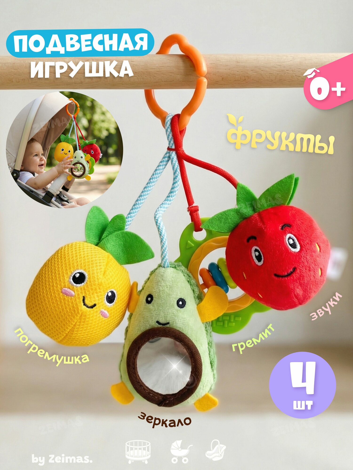Погремушки для новорожденных 0+ подвесные игрушки на кроватку и коляску. Набор 4 шт Фрукты. Мягкие развивающие игрушки на дугу мобиль для малышей мальчиков и девочек с креплением