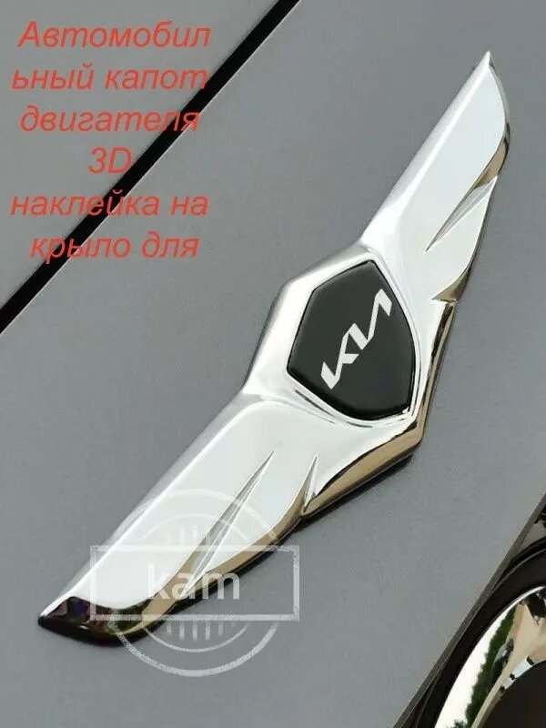 1 шт. Автомобильный капот двигателя 3D наклейка на крыло для KIA