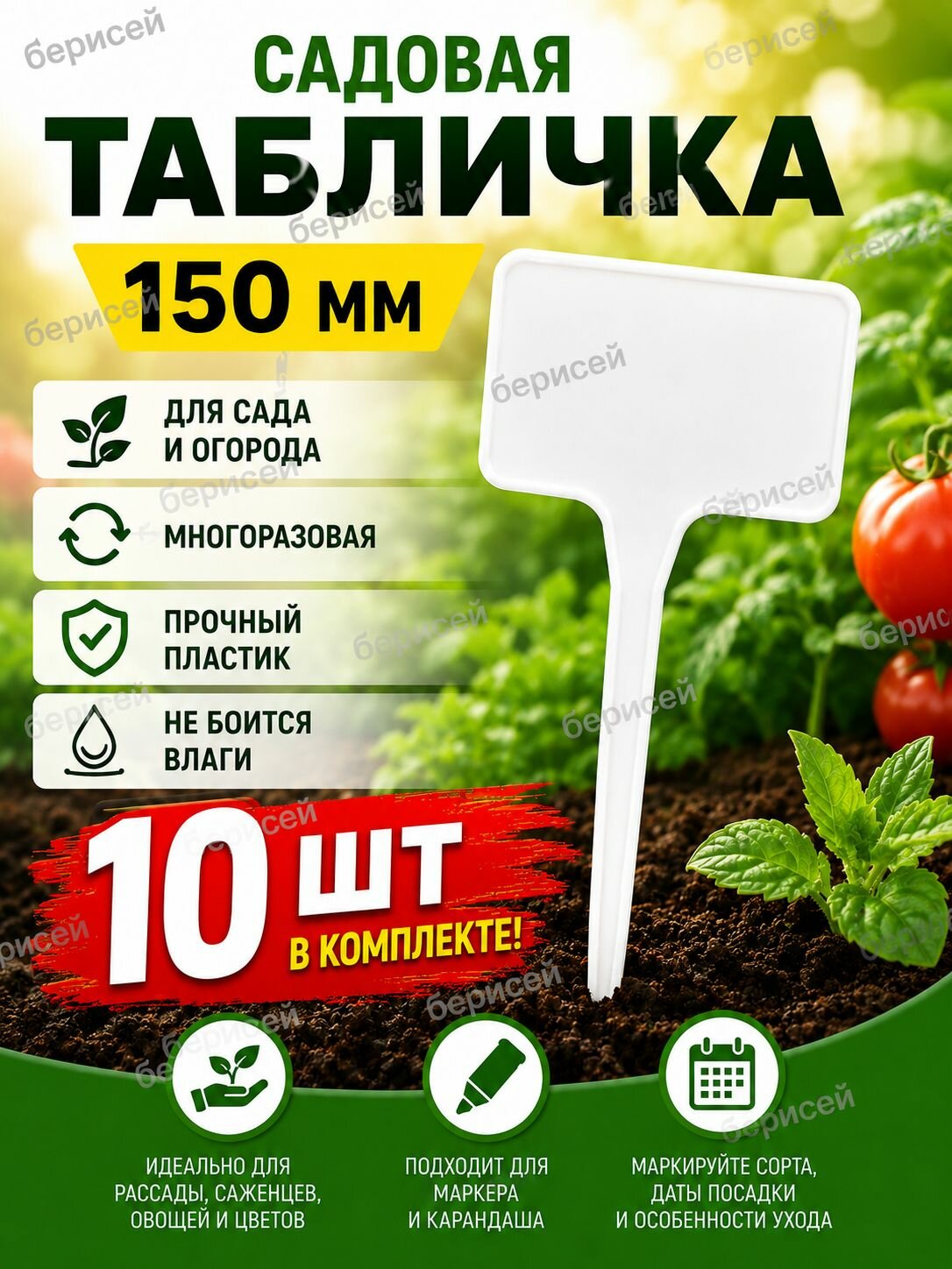 Табличка малая для сада и огорода Н 150 мм белая - 10шт
