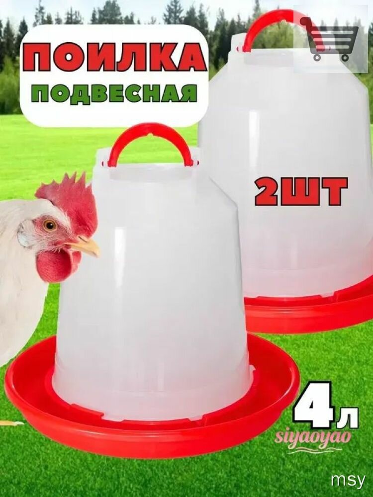 Поилка для птиц вакуумная подвесная 4л, 2 шт в наборе, прозрачная с красным основанием, для кур и домашней птицы, автопоилка