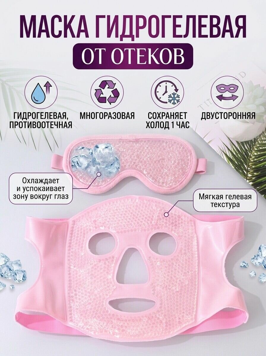 Маска гелевая против отеков охлаждающая многоразовая для лица и век розовая