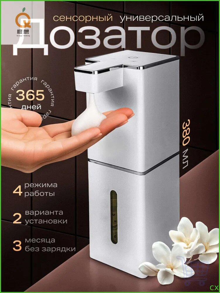 Дозатор для жидкого мыла сенсорный 380 мл, 1 шт