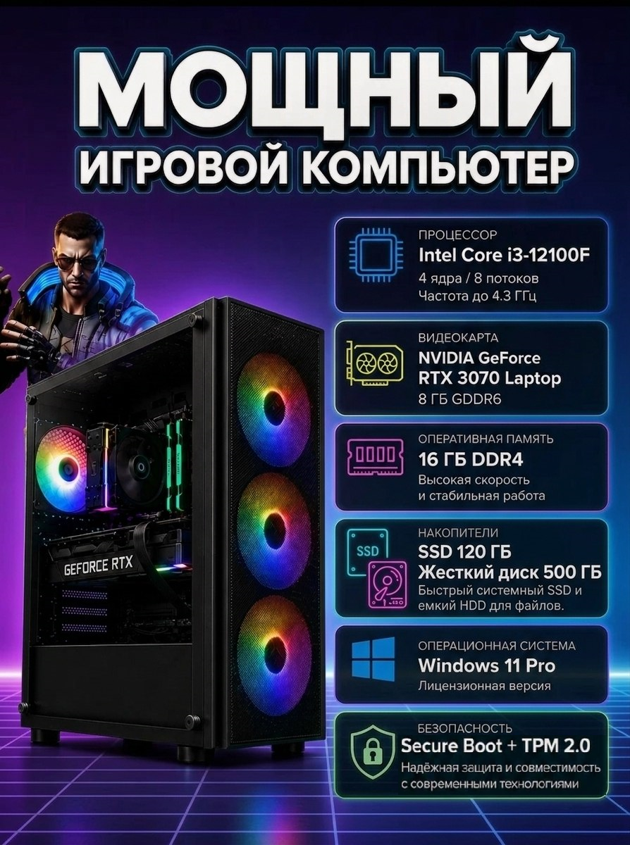 Игровой компьютер RTX 3070, процессор i3 12100F, RAM 16 GB, SSD 120 GB, HDD 500 GB