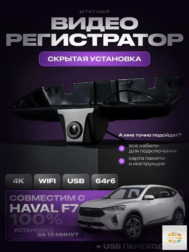 Видеорегистратор 4K Haval F7 F7X (2018-2024, широкий короб)