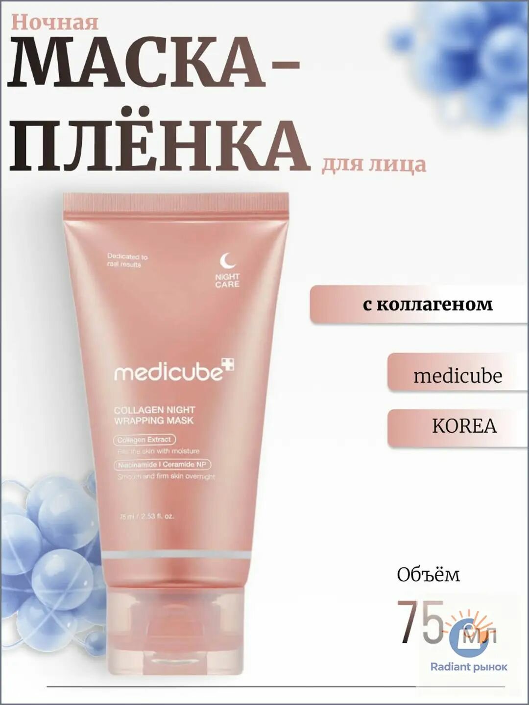 Medicube Ночная маска-плёнка с коллагеном Collagen Night Wrapping Mask