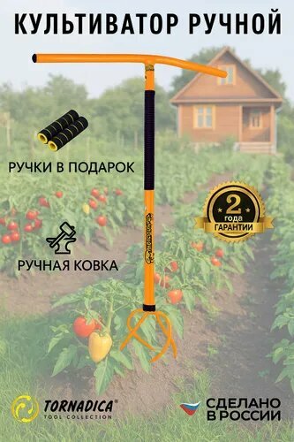 Ручной культиватор Торнадо корнеудалитель с мягкими ручками Торнадика