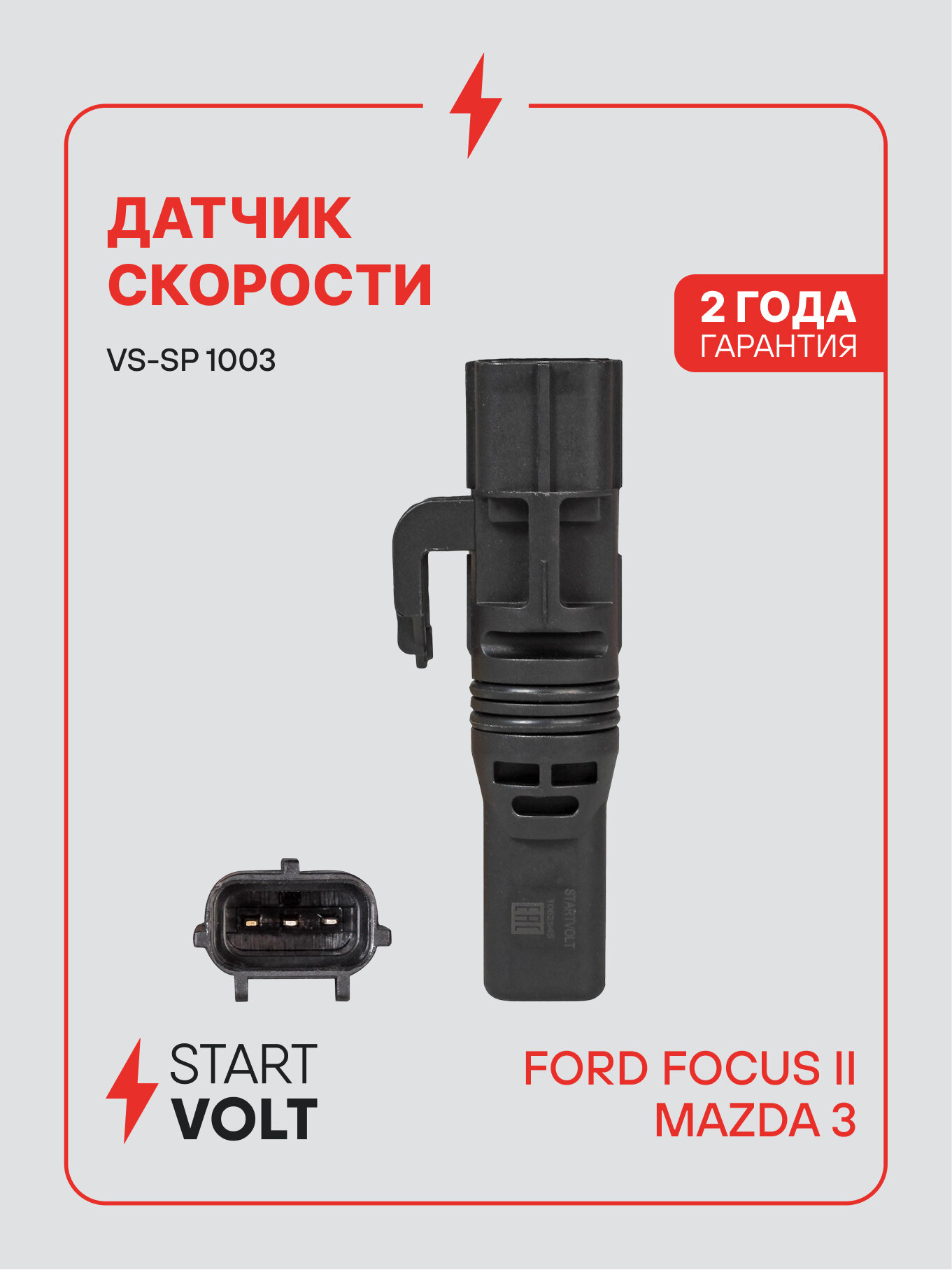 Датчик скорости для автомобилей Ford Focus 2 / Mazda 3 STARTVOLT VS-SP 1003