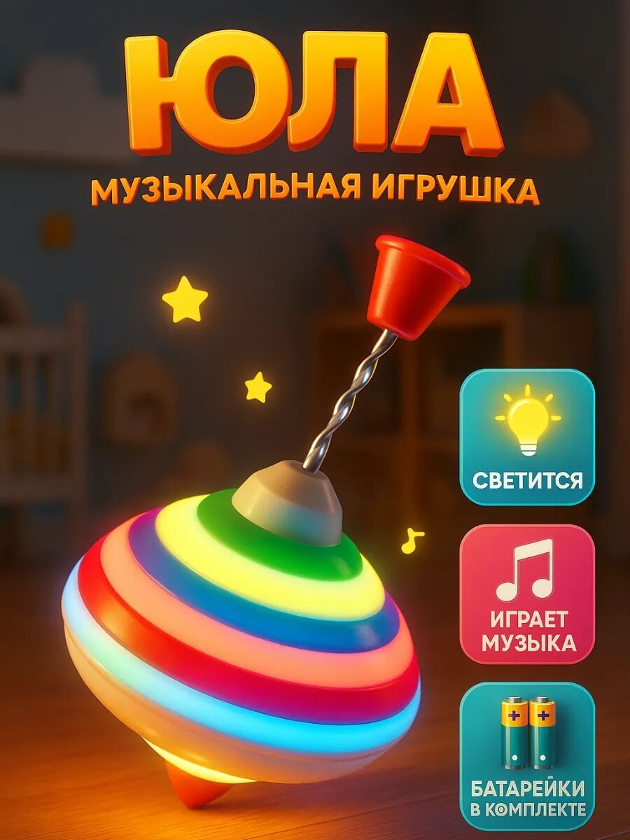 Юла детская ЛАС играс "Музыкальная", со световым эффектом, пластик