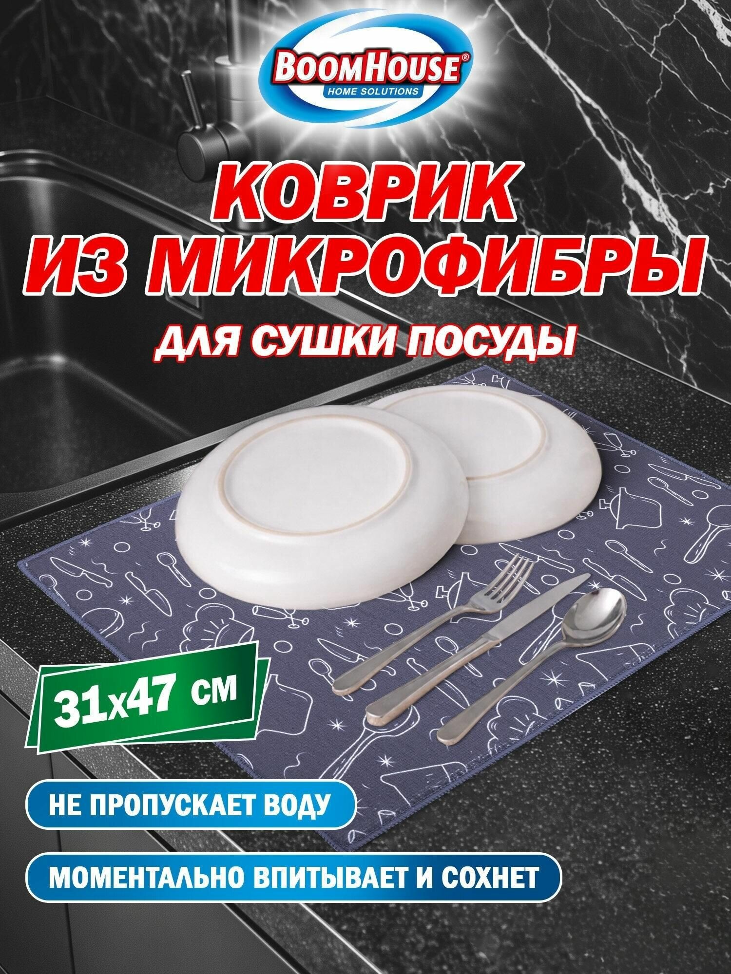 Коврик для сушки посуды BoomHouse впитывающий из микрофибры 31х47 см, 440 г/м2, , 701154