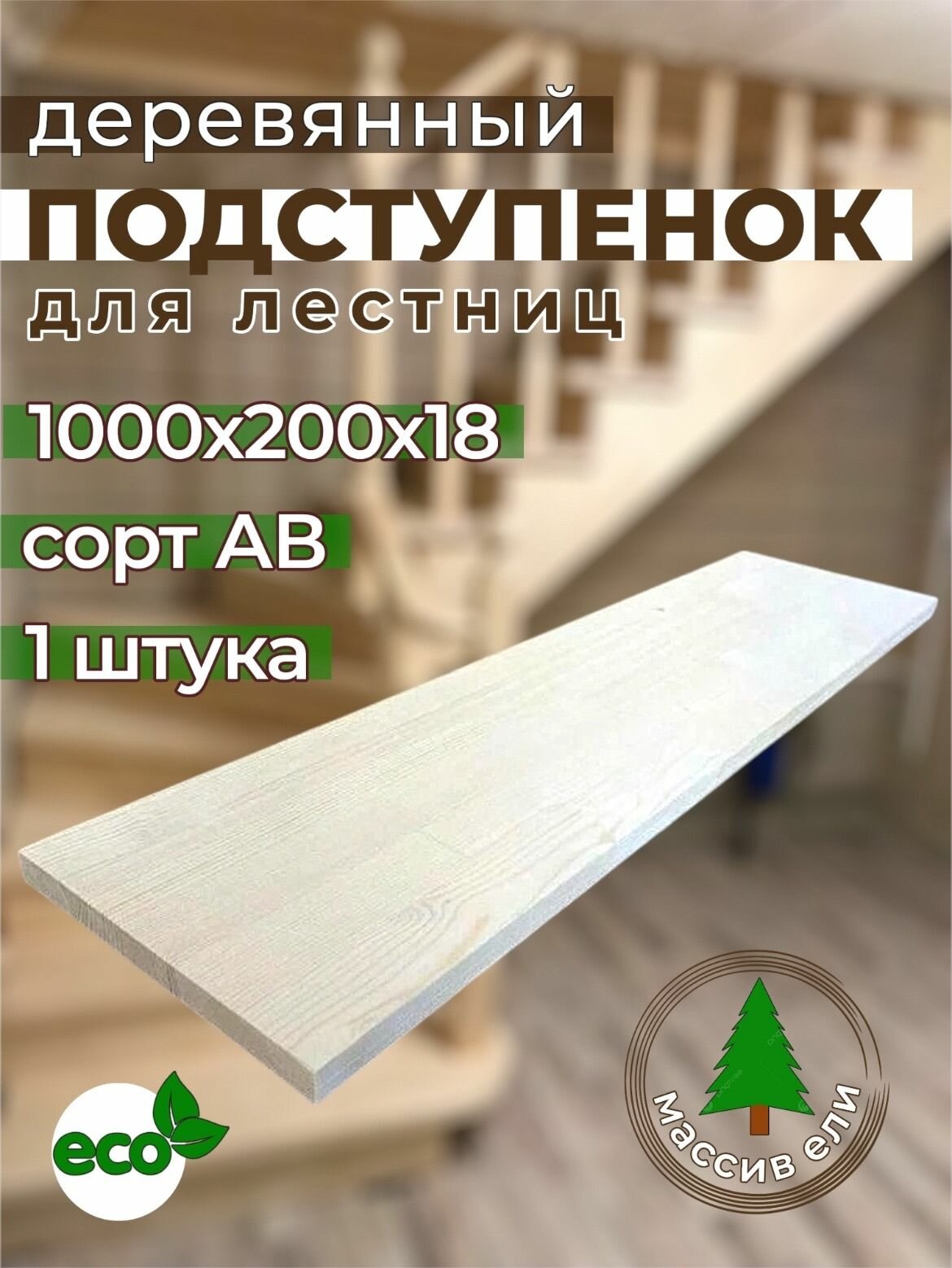 Подступенок 1000х200х18 мм, для лестницы хвоя, сорт АВ, подступенник