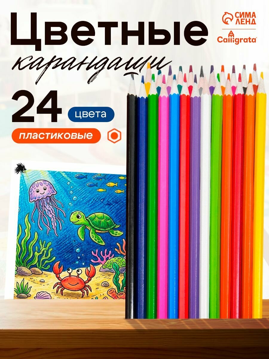 Карандаши цветные для рисования 24 цвета, пластиковые