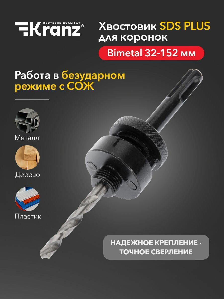 Хвостовик KRANZ SDS PLUS для биметаллических коронок 32 - 152 мм с центрирующим сверлом