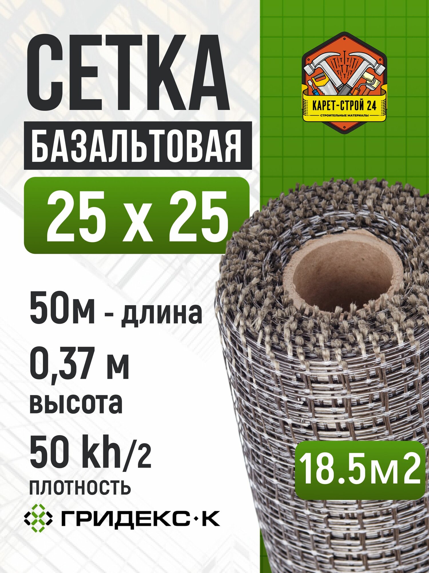 Сетка базальтовая/ 25х25 (0,370х50 м)/ 50кН. м2 / для кладки блоков