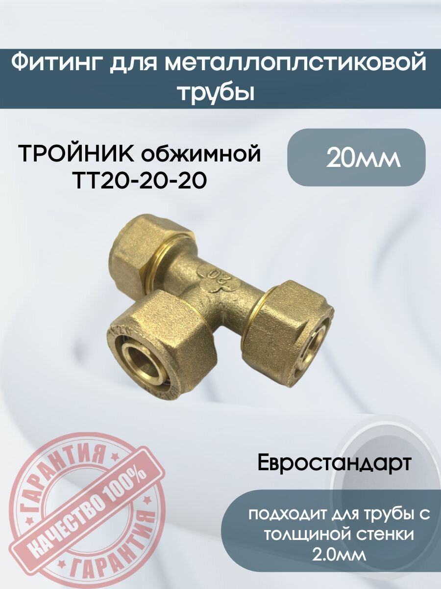 Тройник NONSAN соединительный 20 х 20 х 20 мм для металлопластиковой трубы