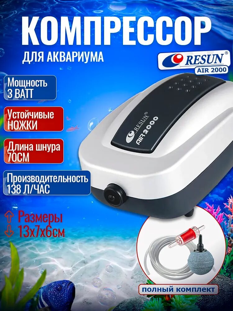 Компрессор для аквариума RESUN AIR 2000, 3Вт, 138 л/ч, 1 канал
