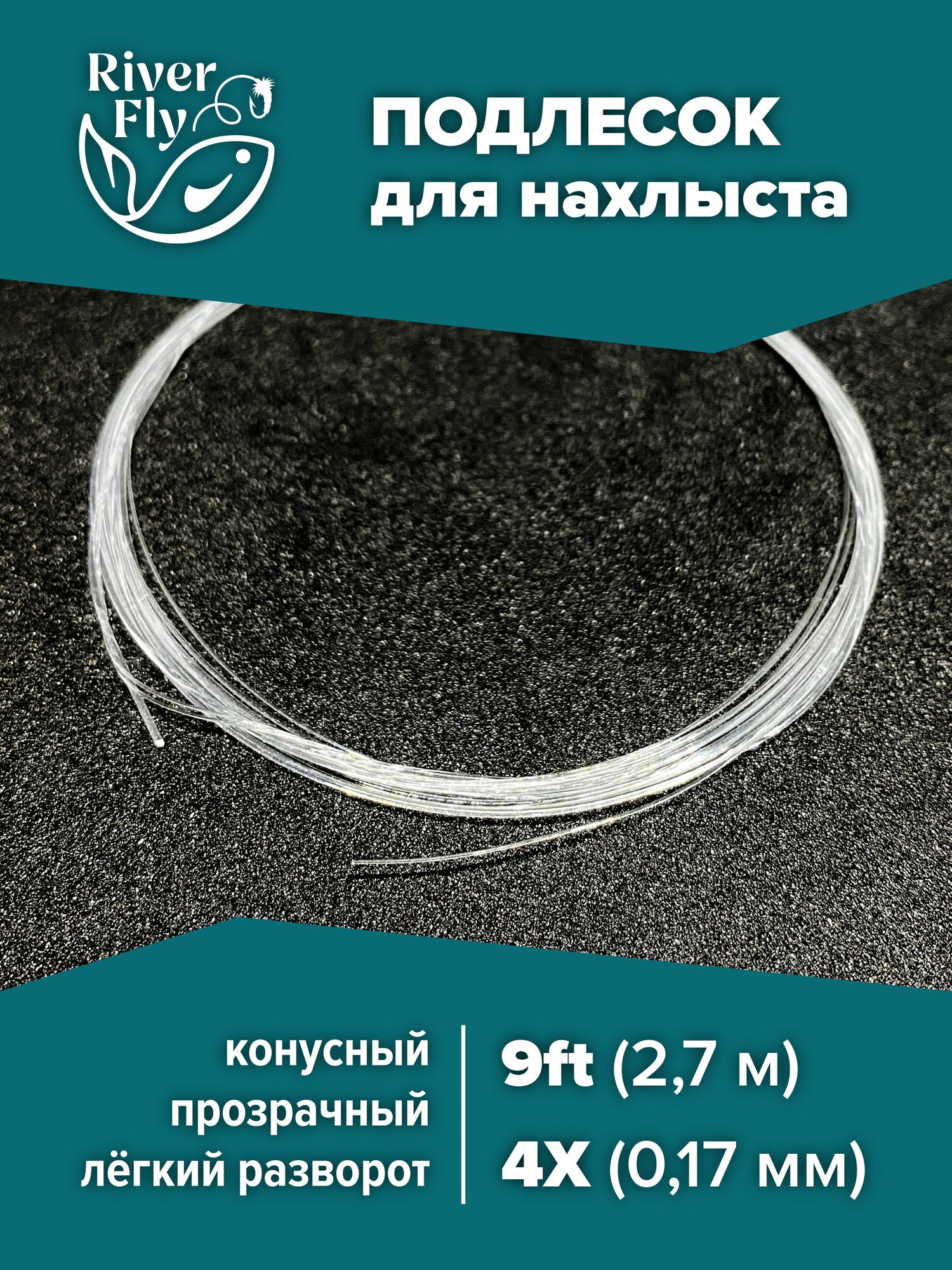 Подлесок для нахлыста конусный River-Fly 4X (0,17 мм) 9ft (2,7 м)