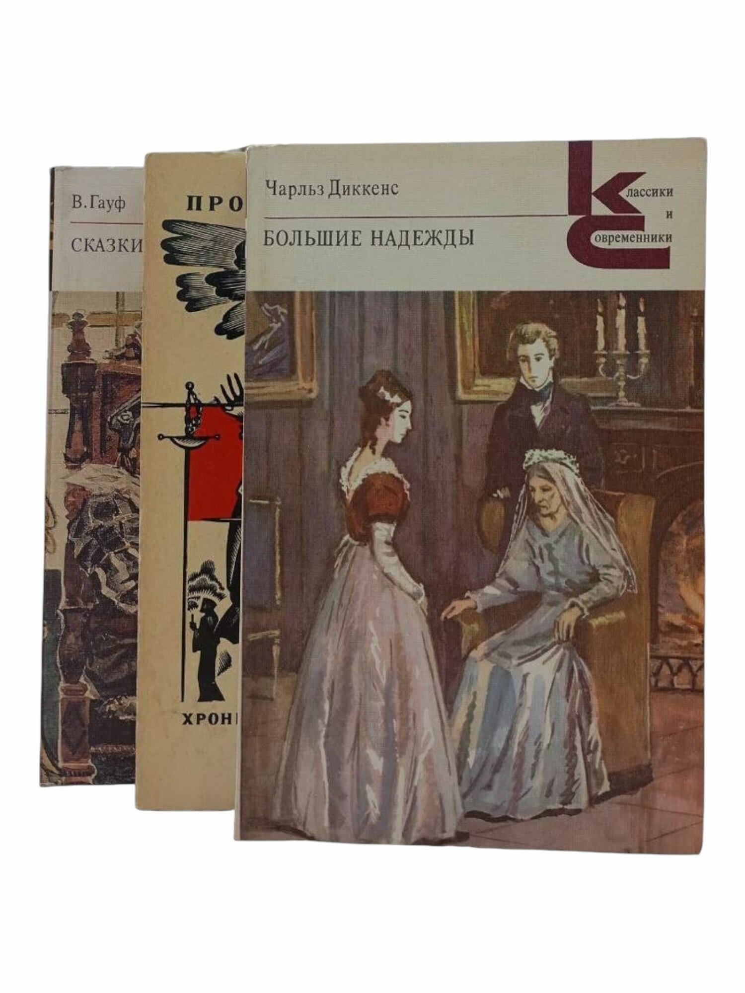 Большие надежды; Проспер Мериме; Сказки (Комплект из 3-х книг)