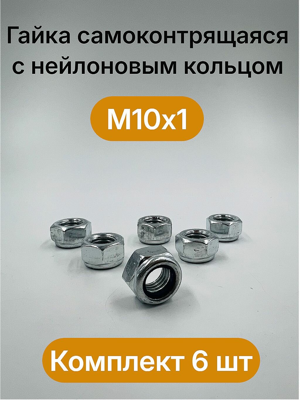 Гайка самоконтрящаяся М10х1 с нейлоновым кольцом комплект 6 шт