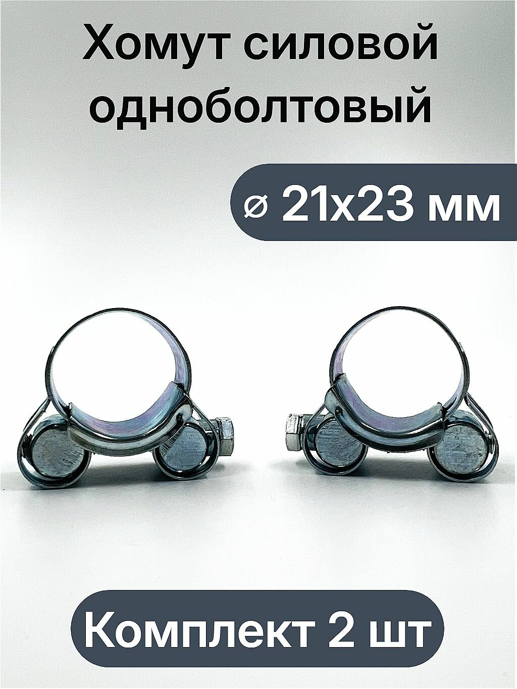 Хомут силовой одноболтовый 21X23 комплект 2 штуки