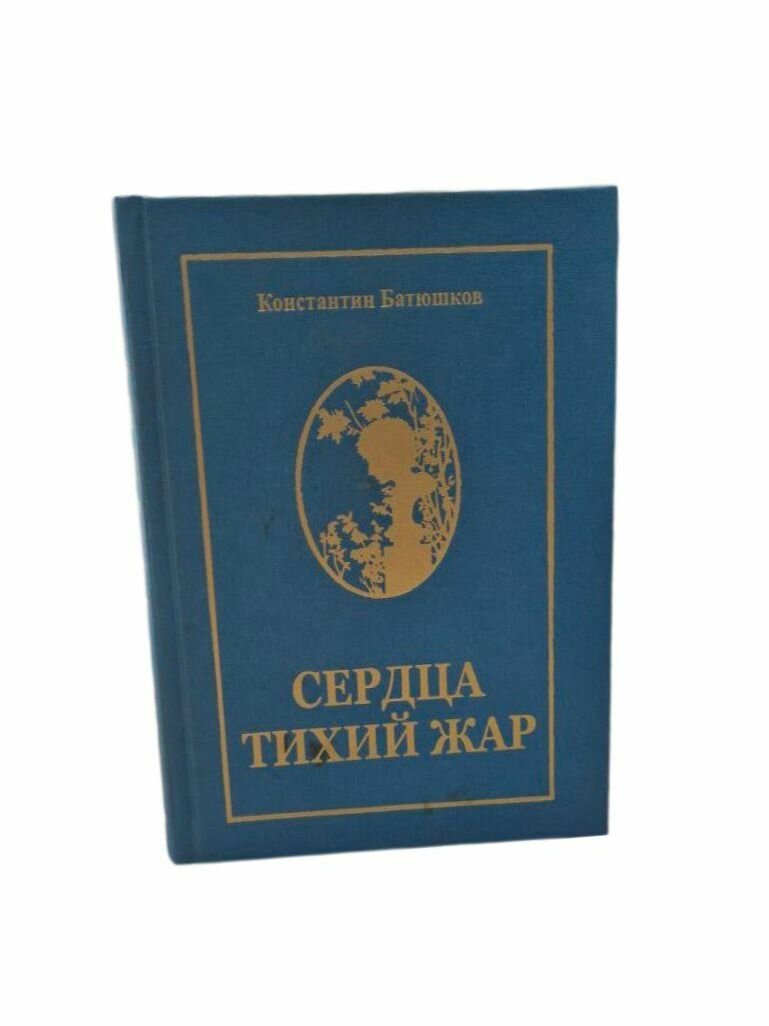 Сердца тихий жар — фото 1