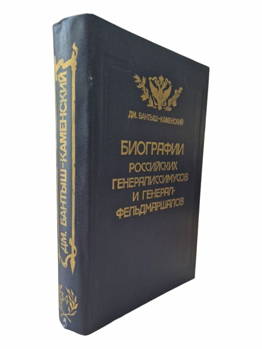 Биографии российских генералиссимусов и фельдмаршалов