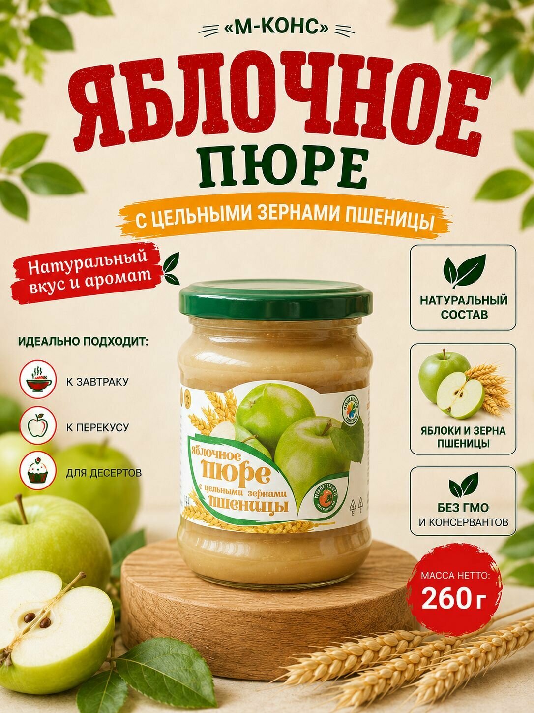Яблочное пюре с цельными зернами пшеницы, 260 г