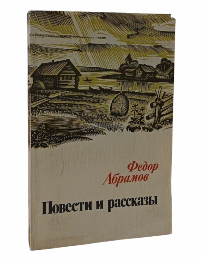 Повести и рассказы Ф. Абрамов
