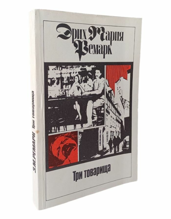 Три товарища. Ремарк Э. М.