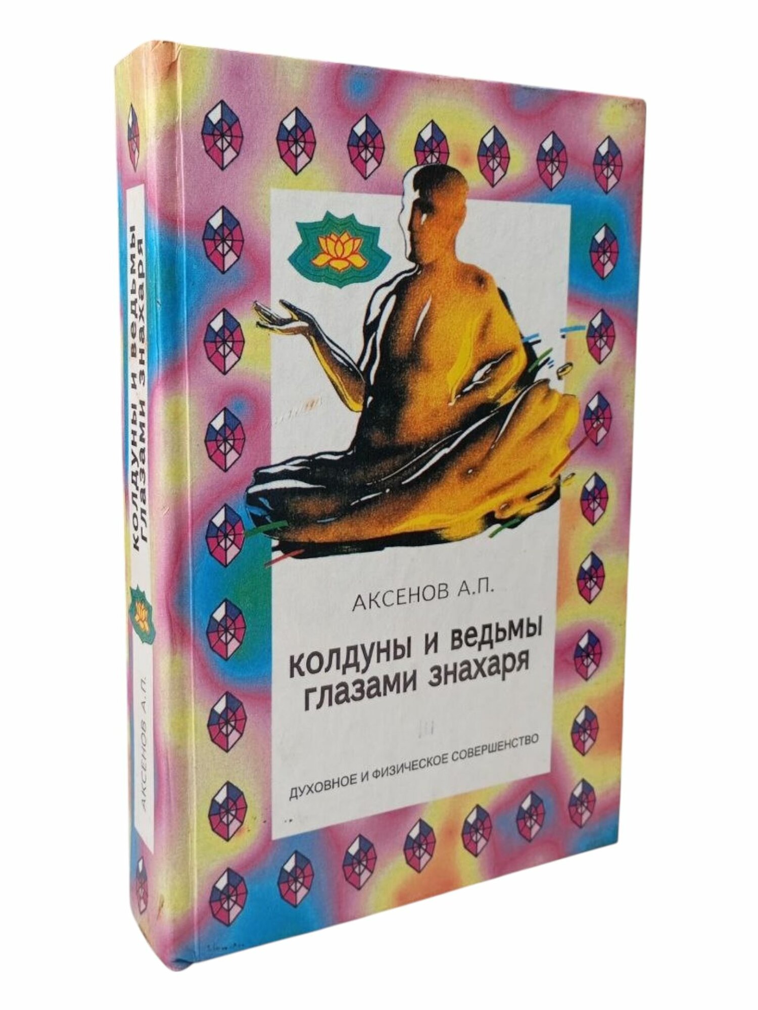 Колдуны и ведьмы глазами знахаря