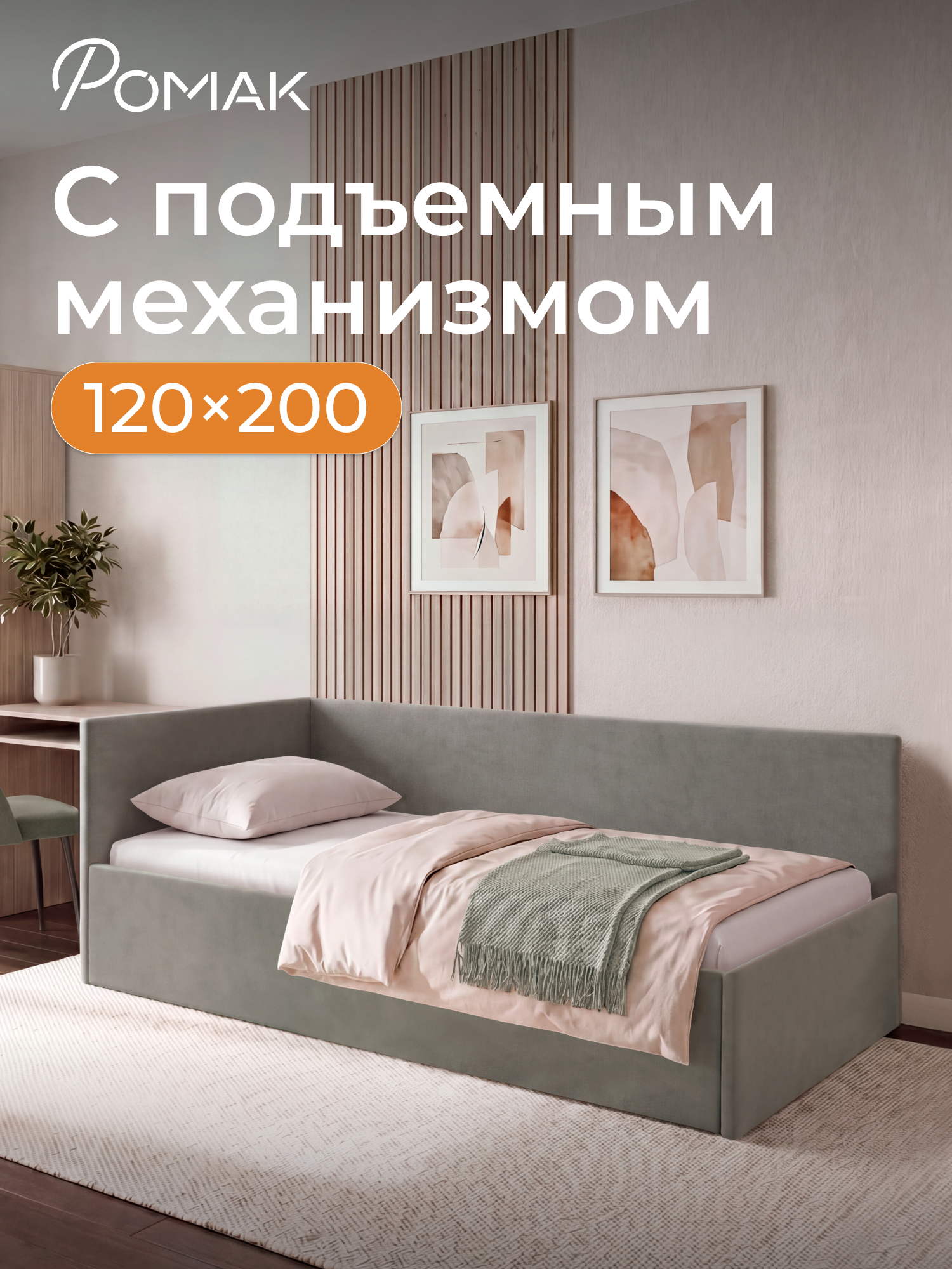 Кровать односпальная 120х200 Ромак Алекс Серый пух с подъемным механизмом и нишей для хранения