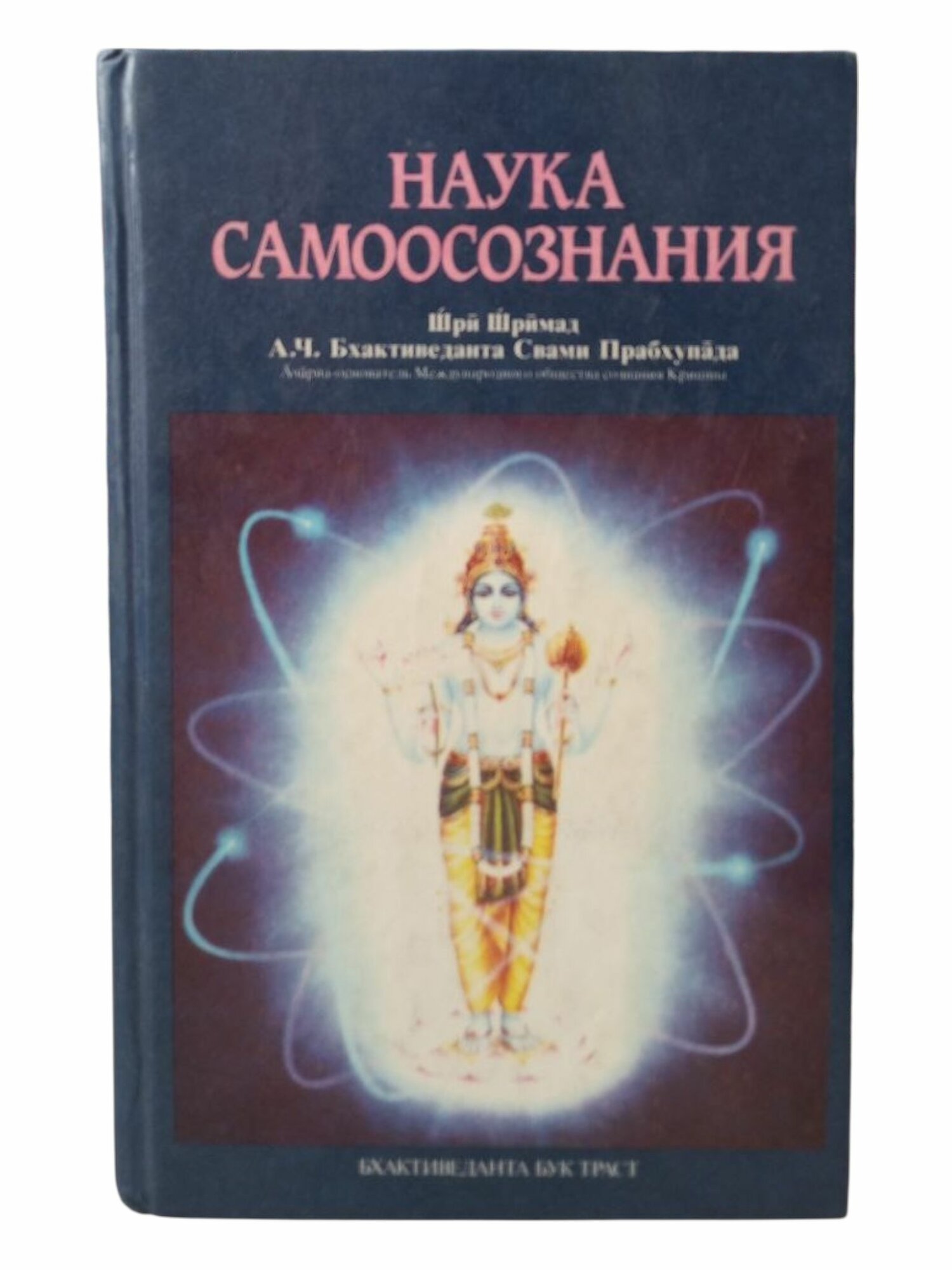 Наука самоосознания. А. Ч. Бхактиведанта Свами Прабхупада — фото 1