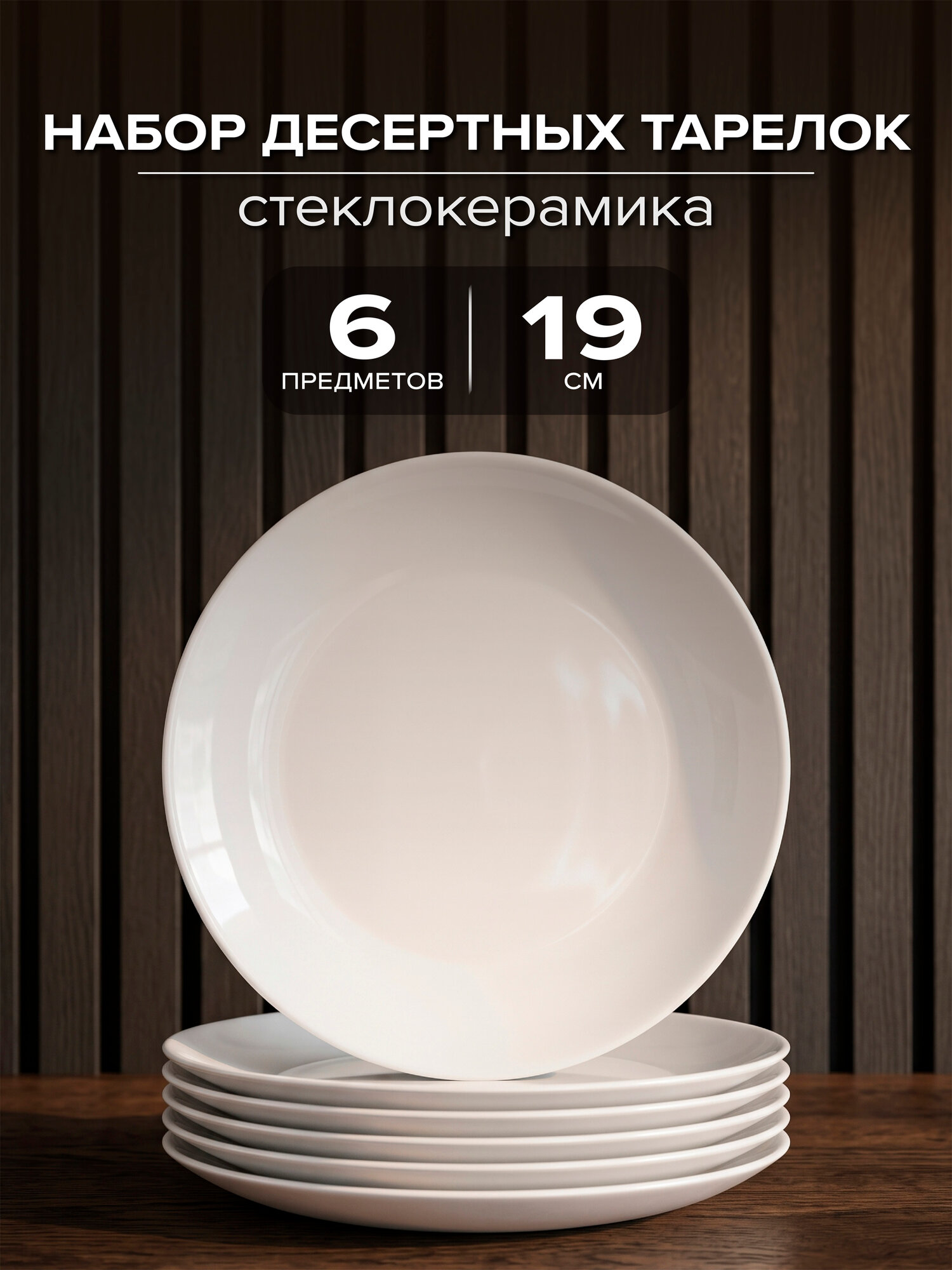 Набор десертных тарелок Good Sale 6 штук 19 см , белые , опаловое стекло