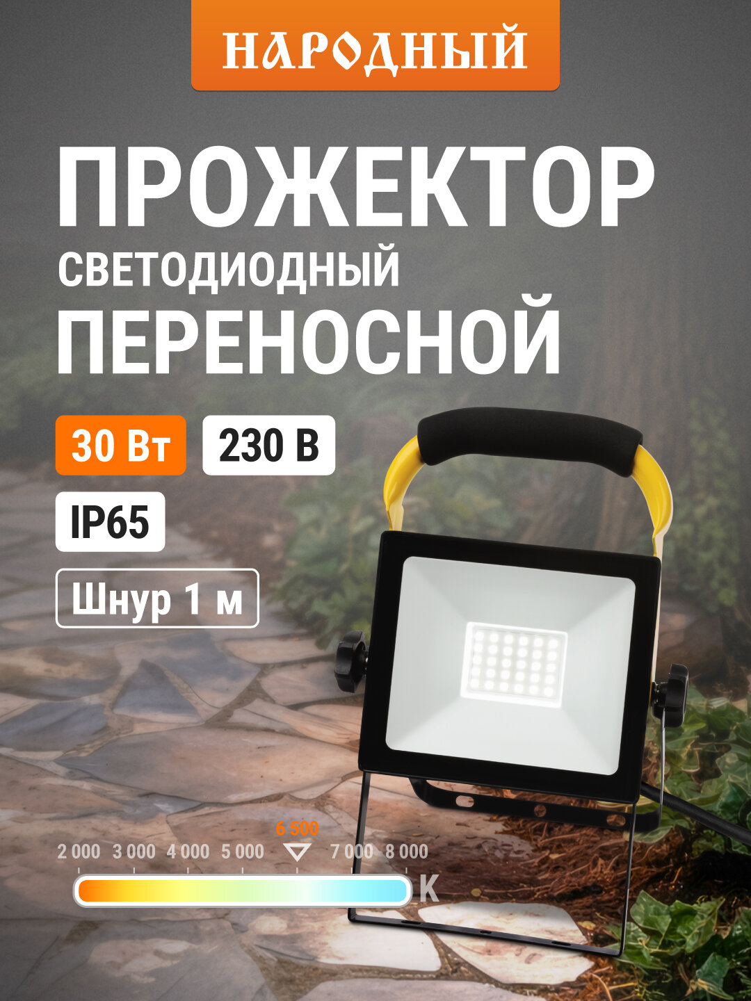Прожектор светодиодный СДО-04-030Н-П (переносной) 30 Вт, 6500 К, IP65, черный, Народный