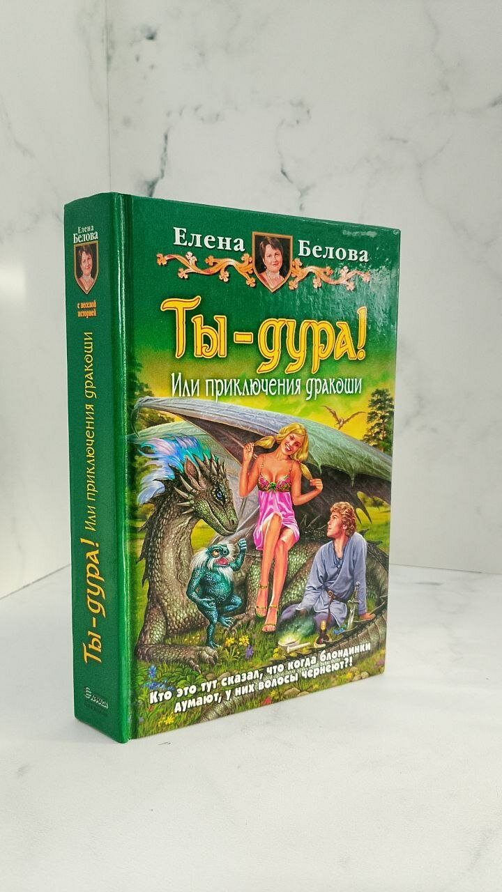 Ты - дура! Или приключения дракоши