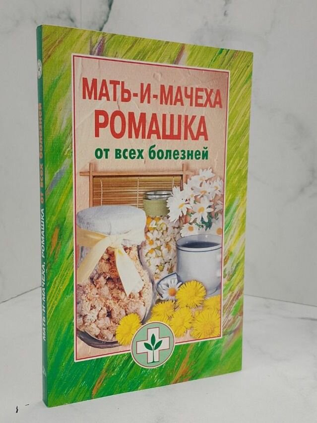Мать-и-мачеха, ромашка от всех болезней