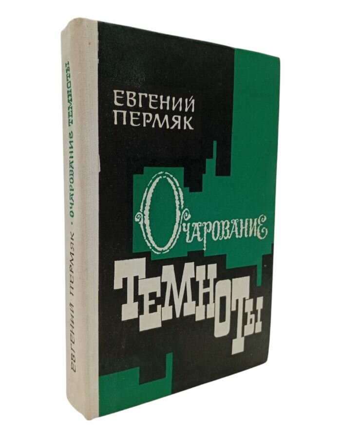 Очарование темноты. Пермяк Е. А.