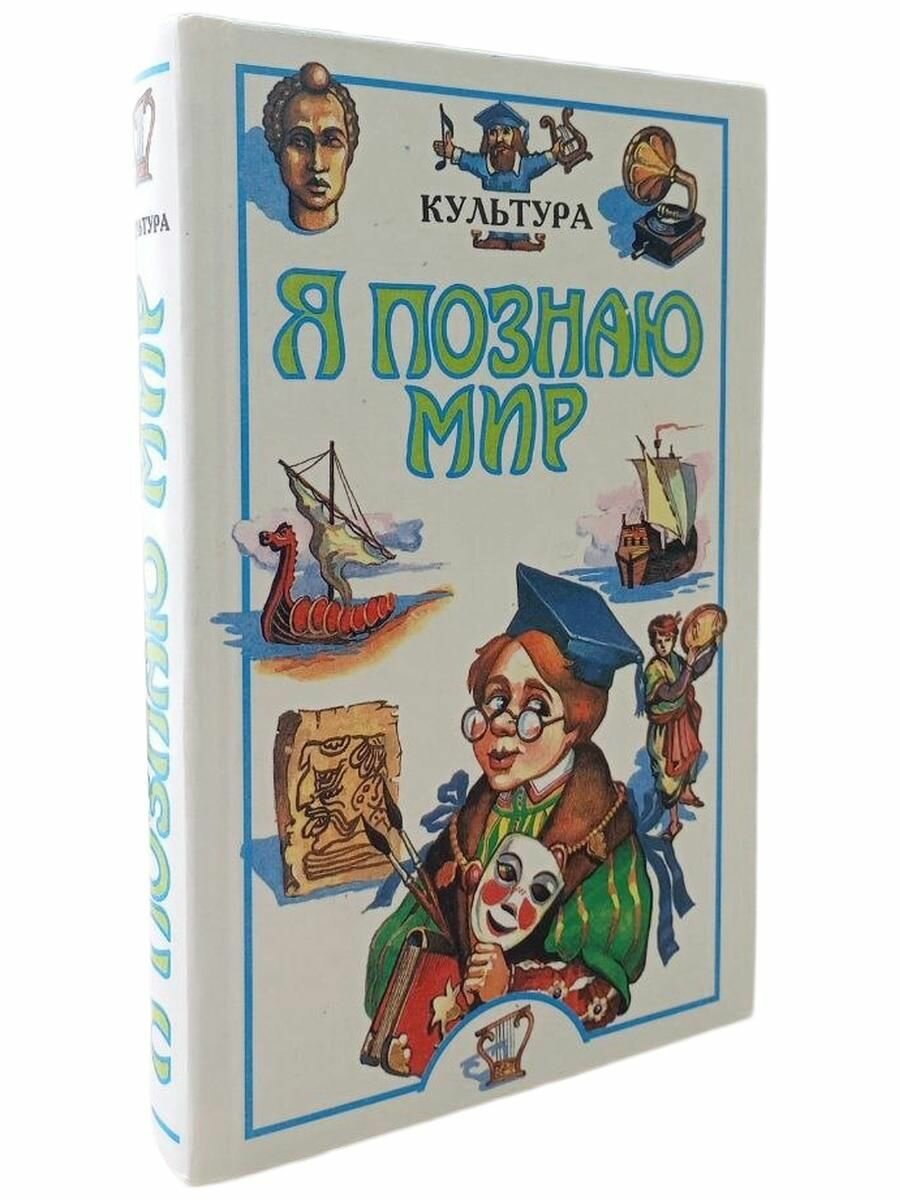 Я познаю мир. Детская энциклопедия. Культура