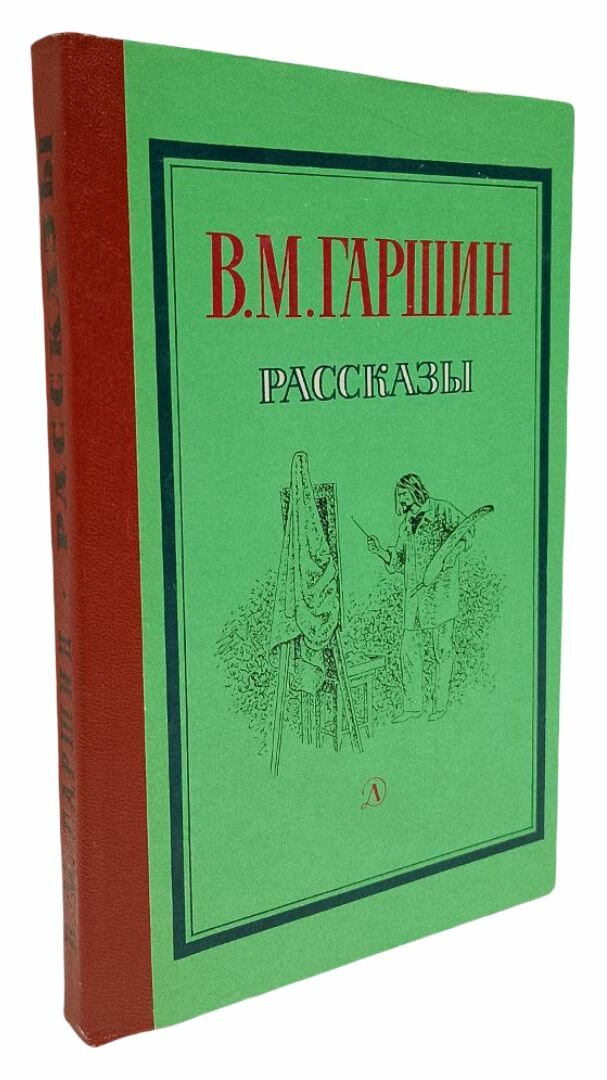 Рассказы. В. М. Гаршин