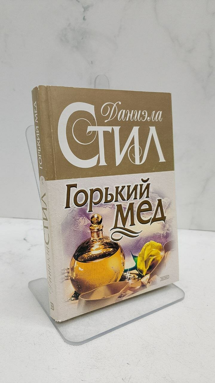 Горький мёд