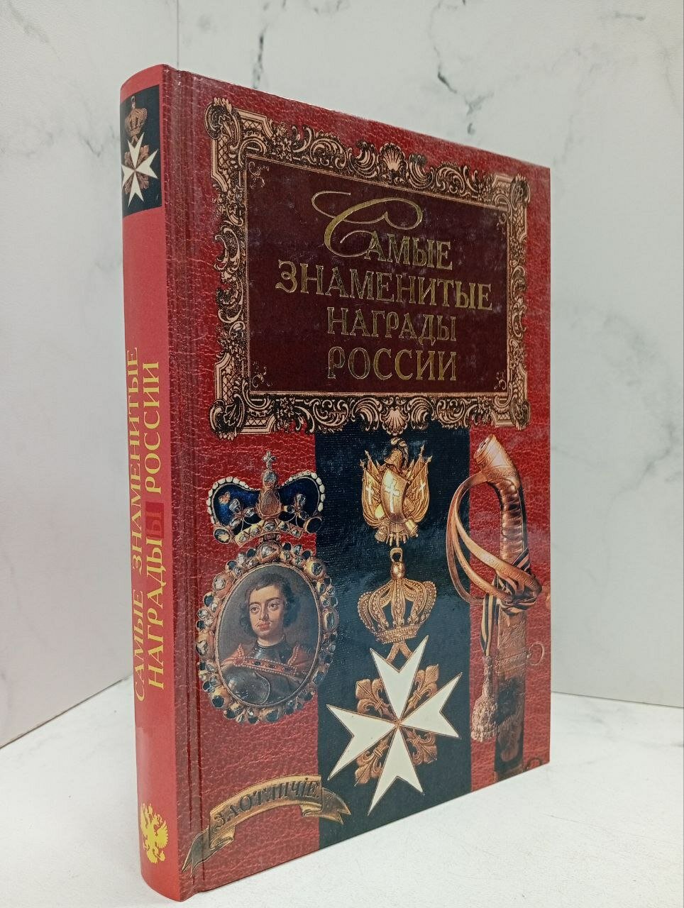 Самые знаменитые награды России. Балязин Вольдемар Николаевич
