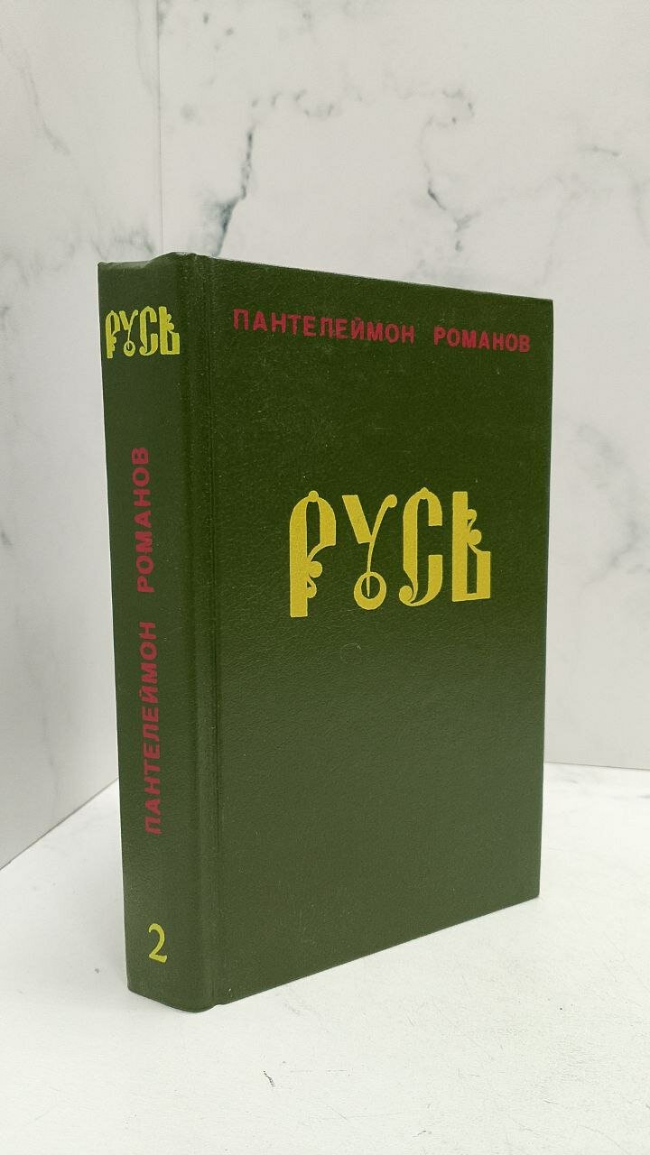 Русь ТОМ 2, части 4, 5