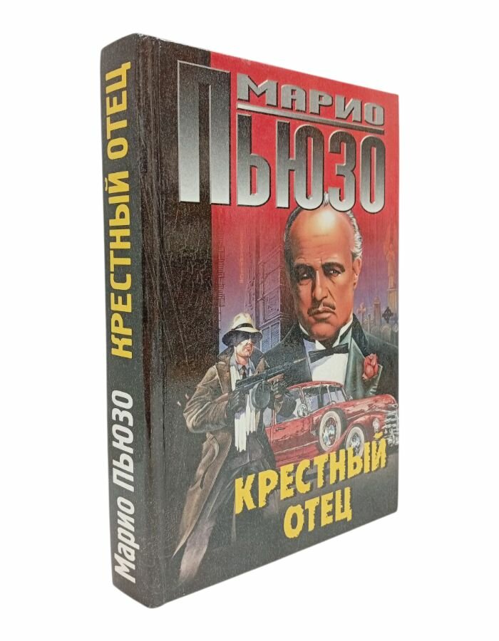 Крестный отец. Пьюзо М.