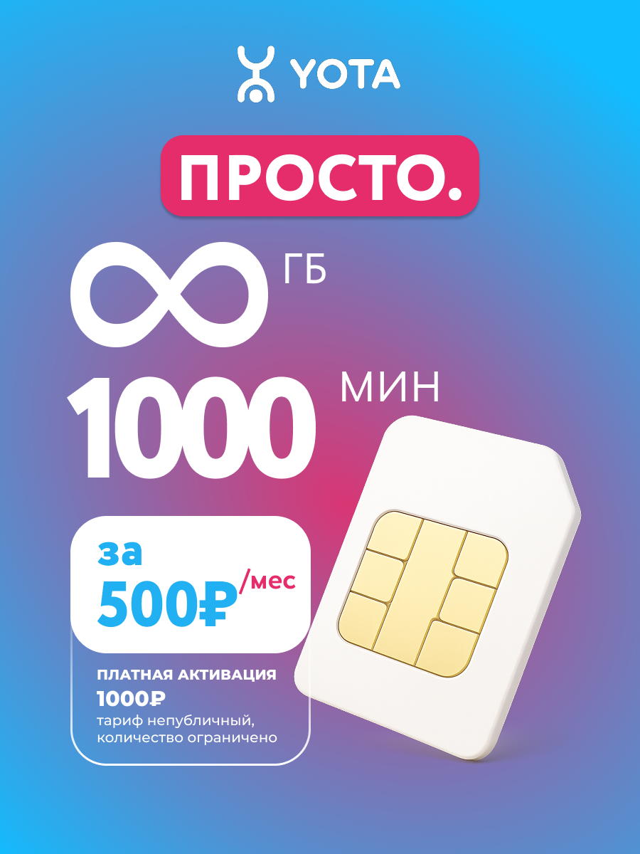 SIM-карта Yota — Безлимитный интернет ∞ + 1000 минут за 500 ₽/мес | Для любых устройств | Официальное оформление