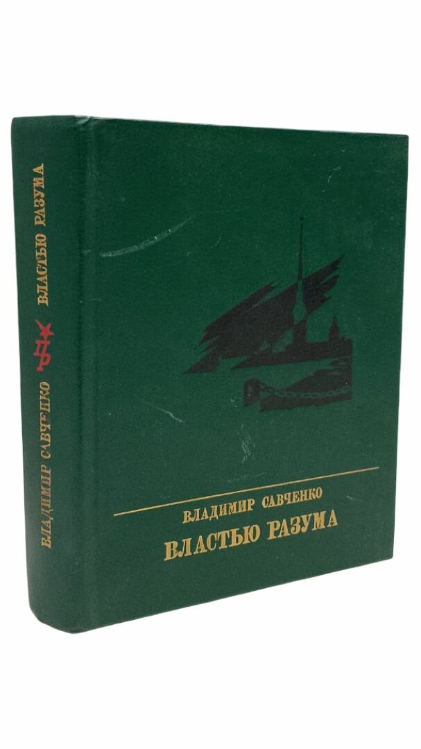 Властью разума. Владимир Савченко