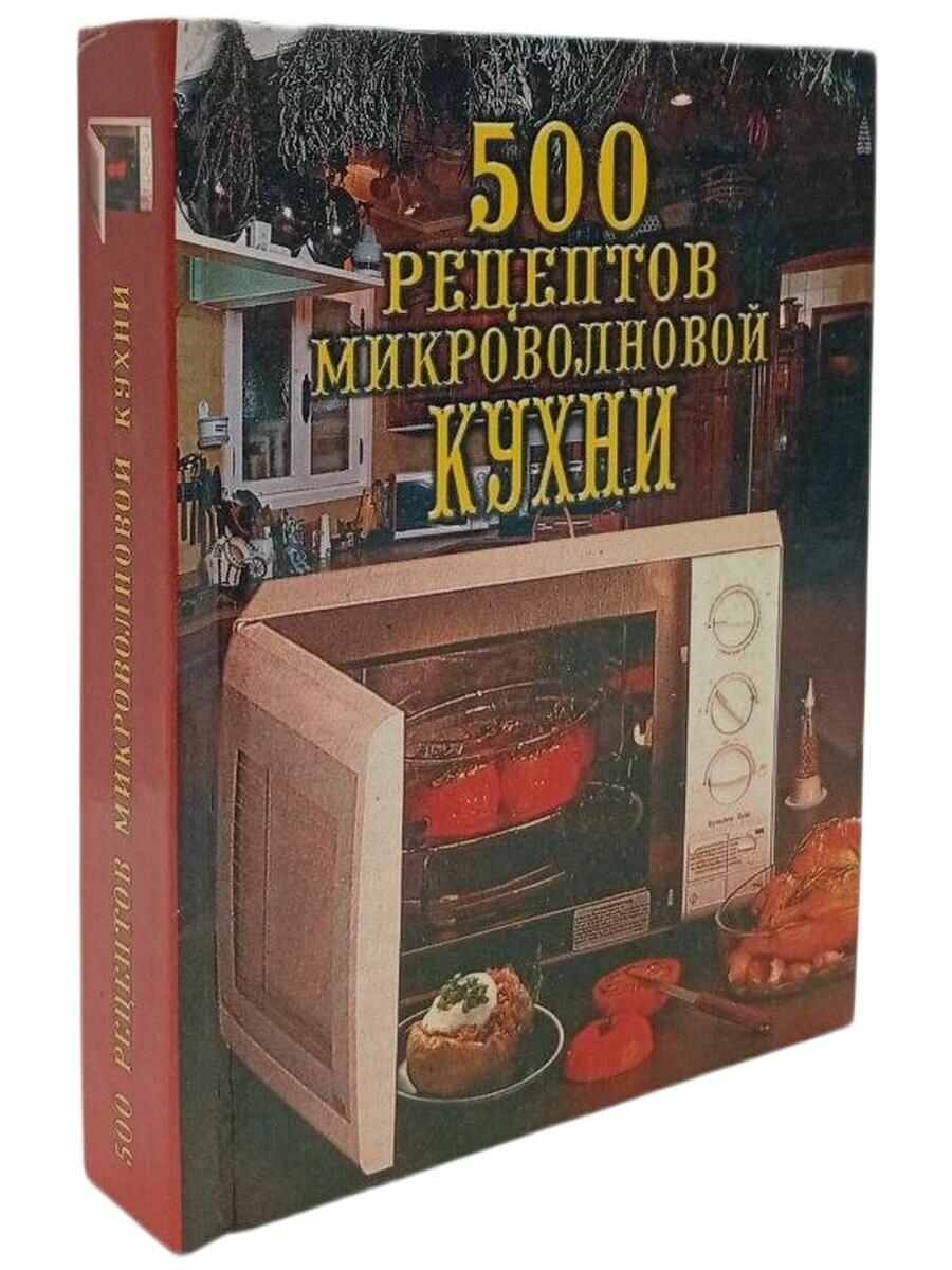 500 рецептов микроволновой кухни