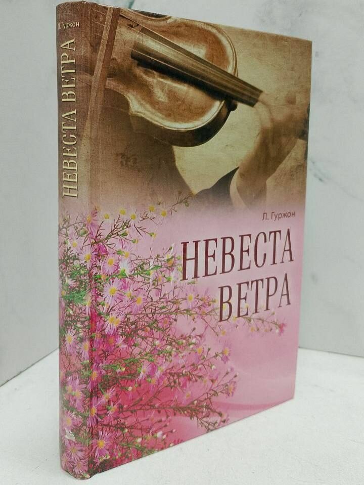 Невеста ветра