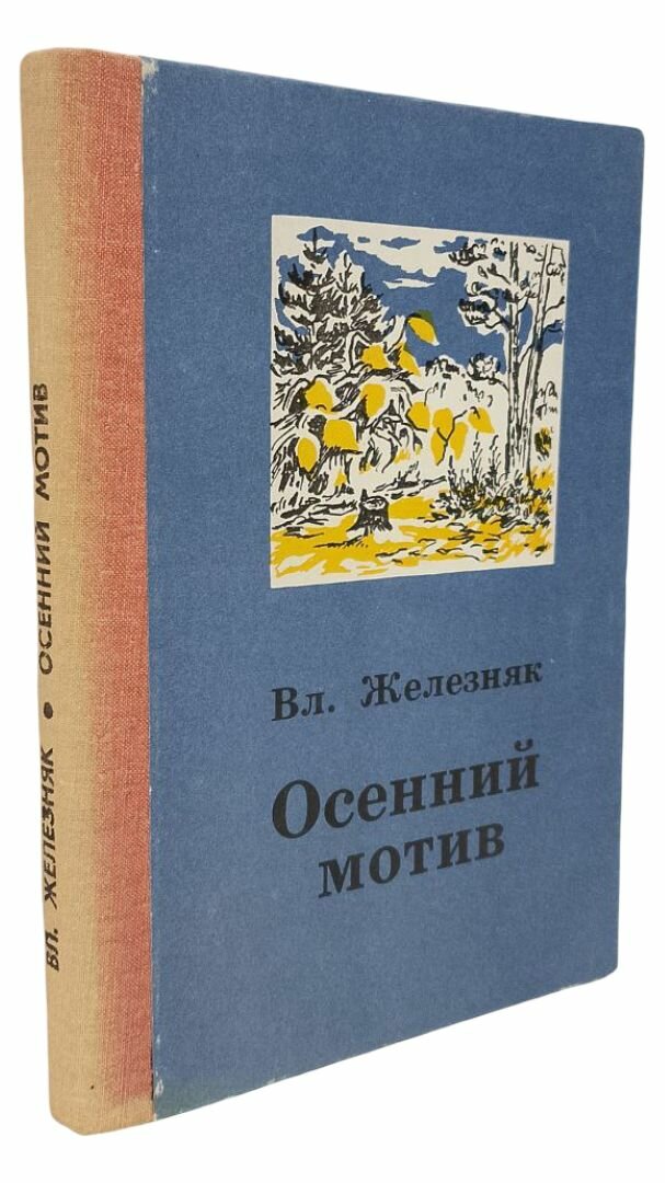 Осенний мотив
