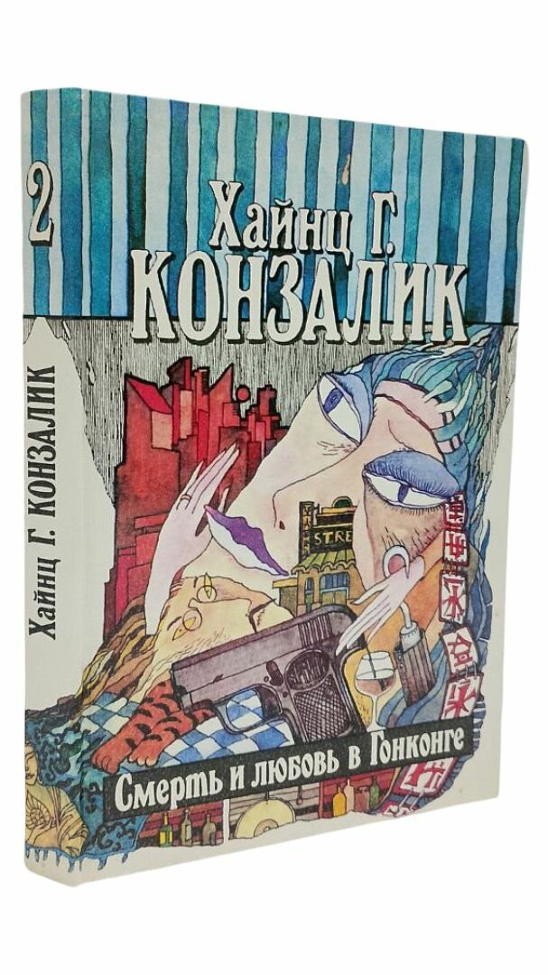 Смерть и любовь в Гонконге. Конзалик Хайнц Г.