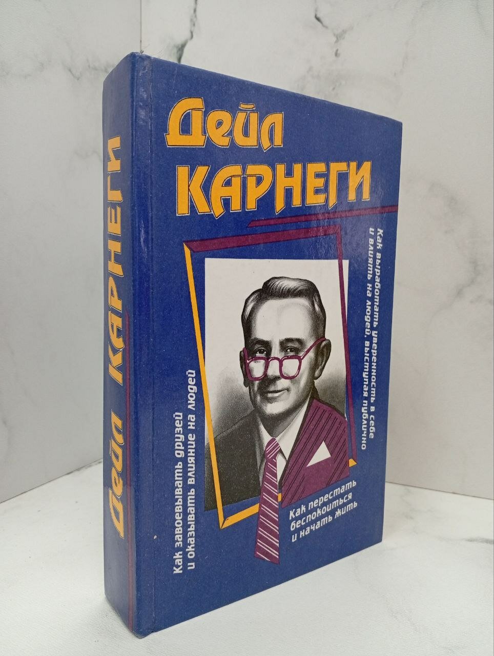 Как завоевать друзей и оказывать влияние на людей. Дейл Карнеги